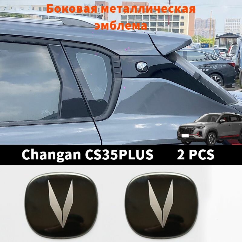 Changan CS35PLUS Металлический значок автомобиля боковая наклейка, changan cs35plus Автозапчасти
