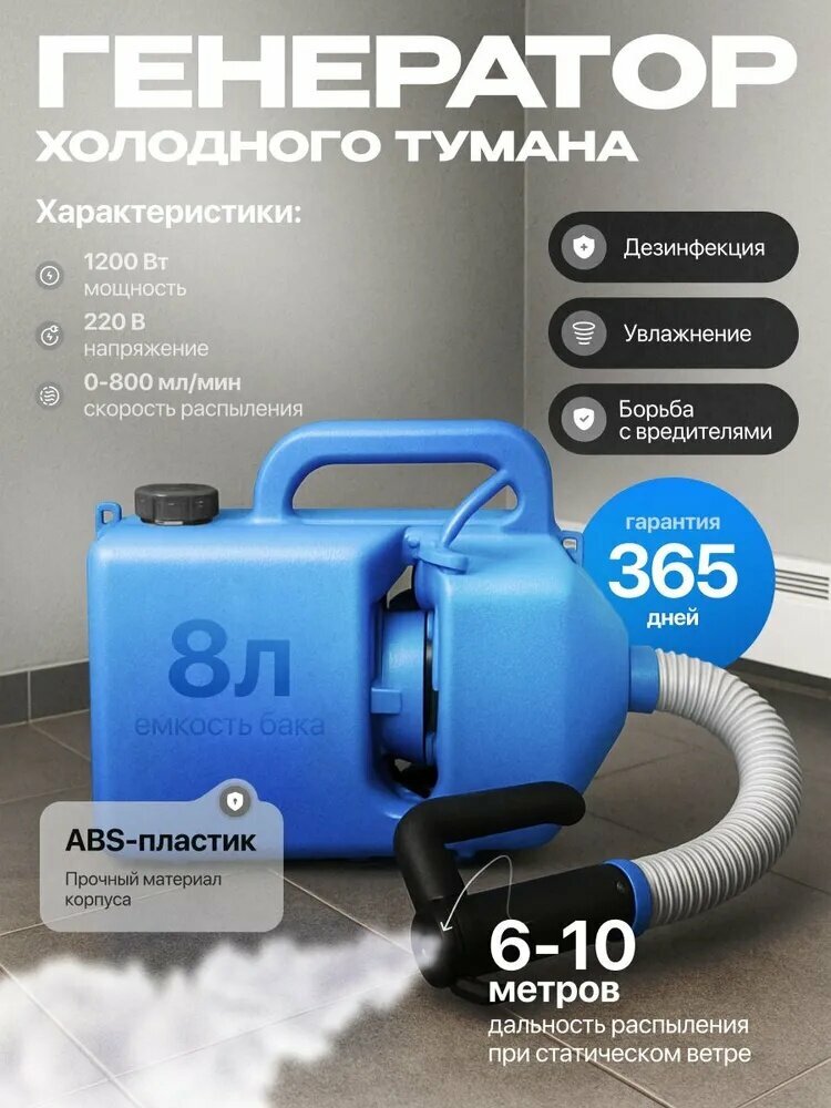 Генератор холодного тумана Brumix Pro, 1200W, синий, 8L, 6-10 метров