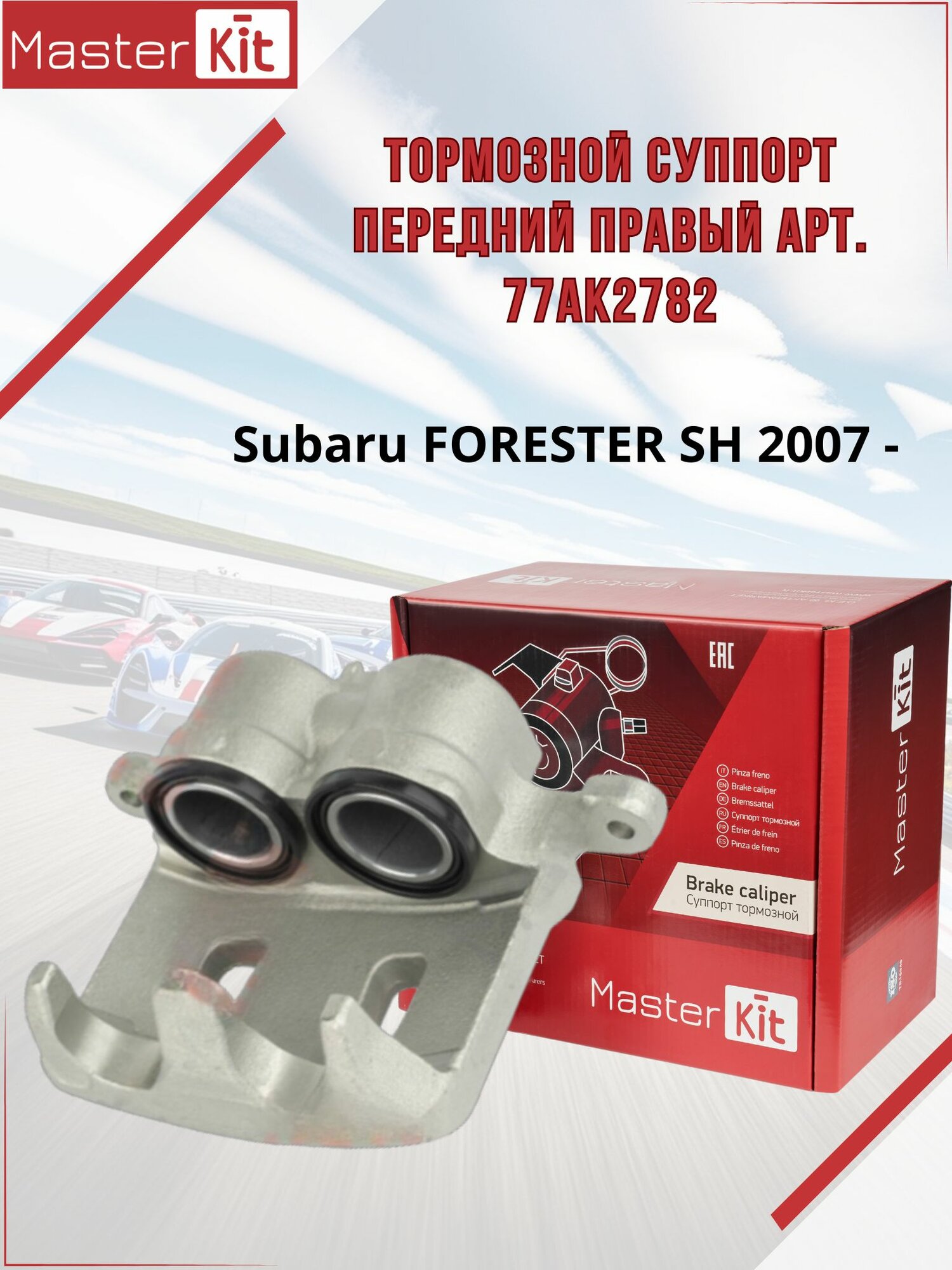 Тормозной суппорт передний правый Subaru FORESTER SH 2007 -, D поршня 43 мм, под диск 24 мм - MasterKit 77AK2782