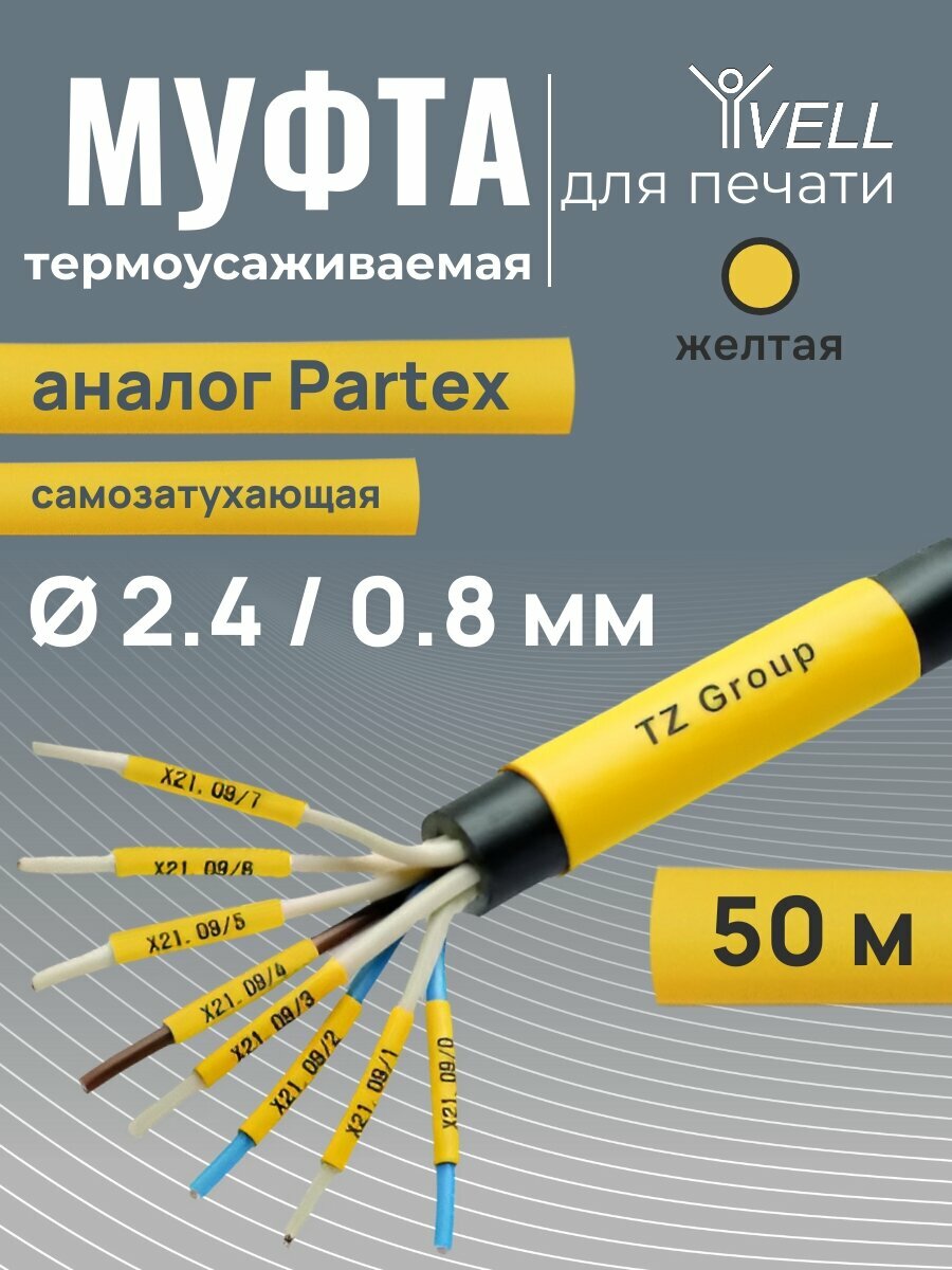 Муфта термоусаживаемая Vell самозатухающая для печати 2,4 / 0,8 мм желтая {аналог Partex PHZF20024DN4/PHZF20024BN4} 50 м