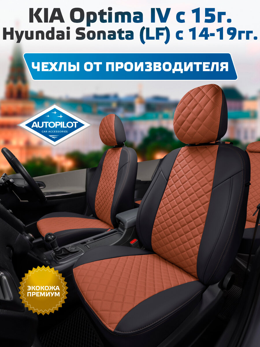 Комплект авточехлов "Автопилот" KIA Optima IV с 15г. / Hyundai Sonata (LF) с 14-19г. Экокожа ромб (Черный + Коричневый)