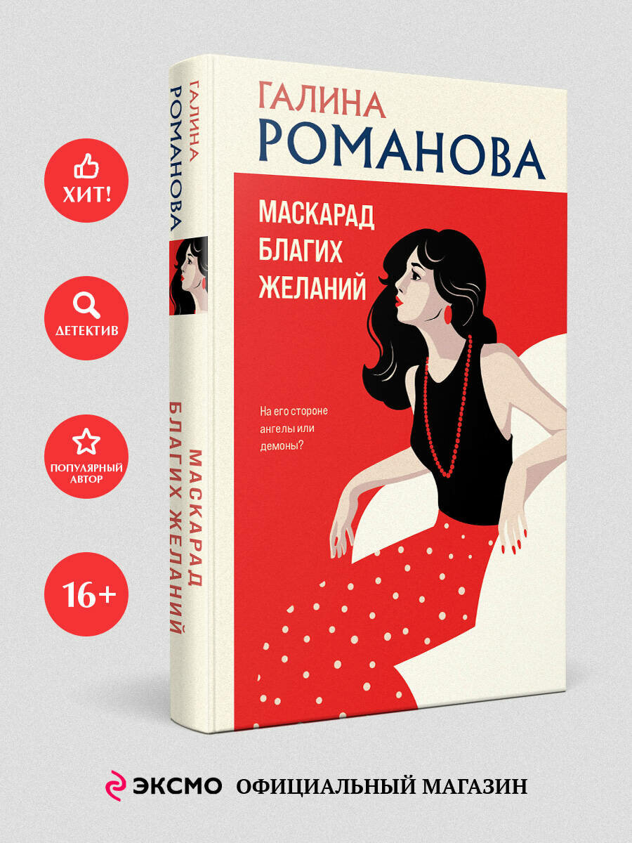 Романова Г. В. Маскарад благих желаний