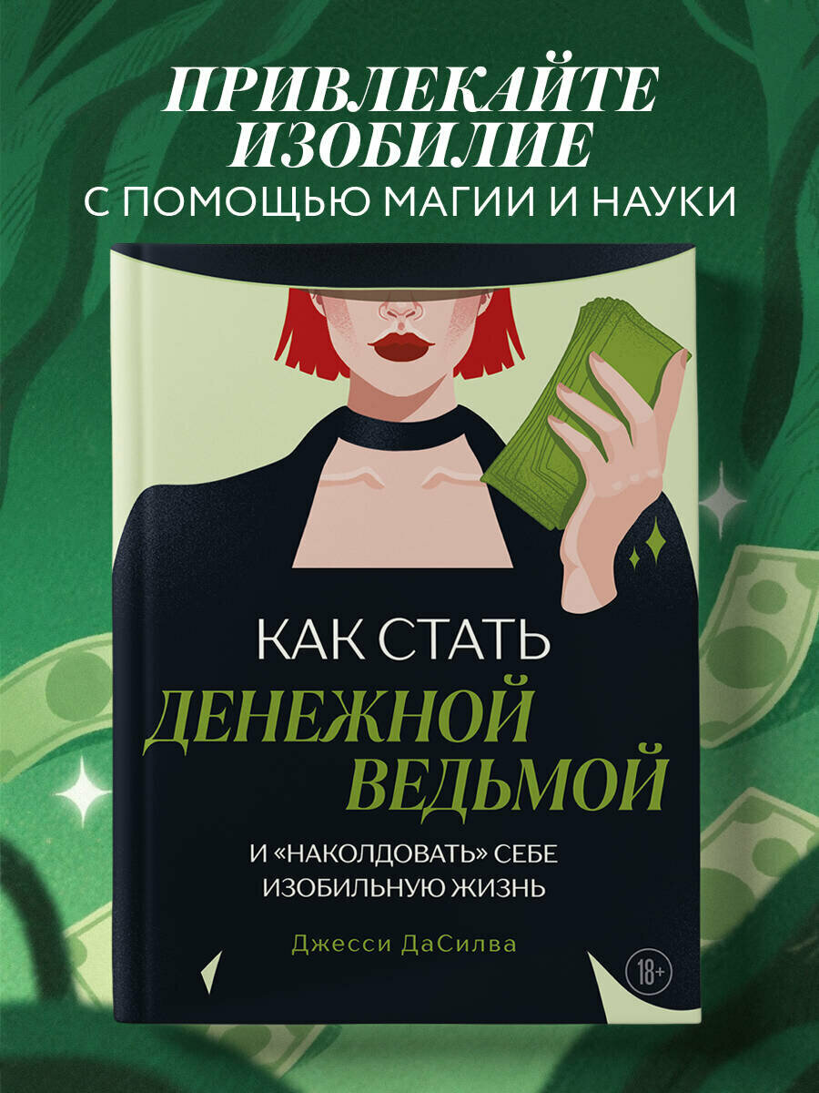 ДаСилва Д. Как стать денежной ведьмой. И «наколдовать» себе изобильную жизнь