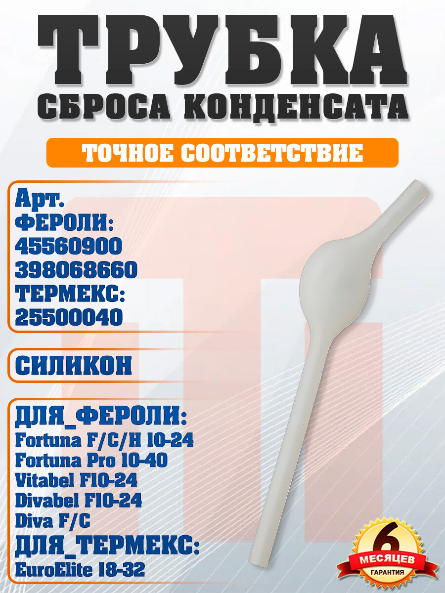 Трубка сброса конденсата Ферроли Ferroli 45560900