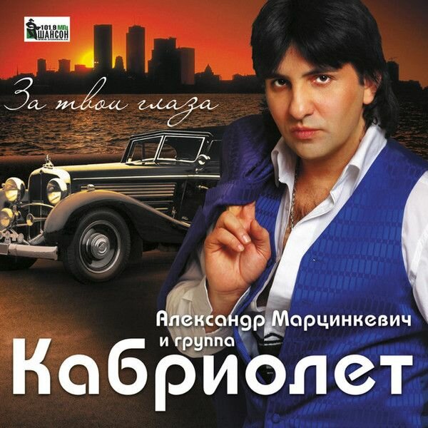 Александр Марцинкевич и группа Кабриолет. За Твои Глаза (Russia, Artur Music, CD 489, 2010) CD