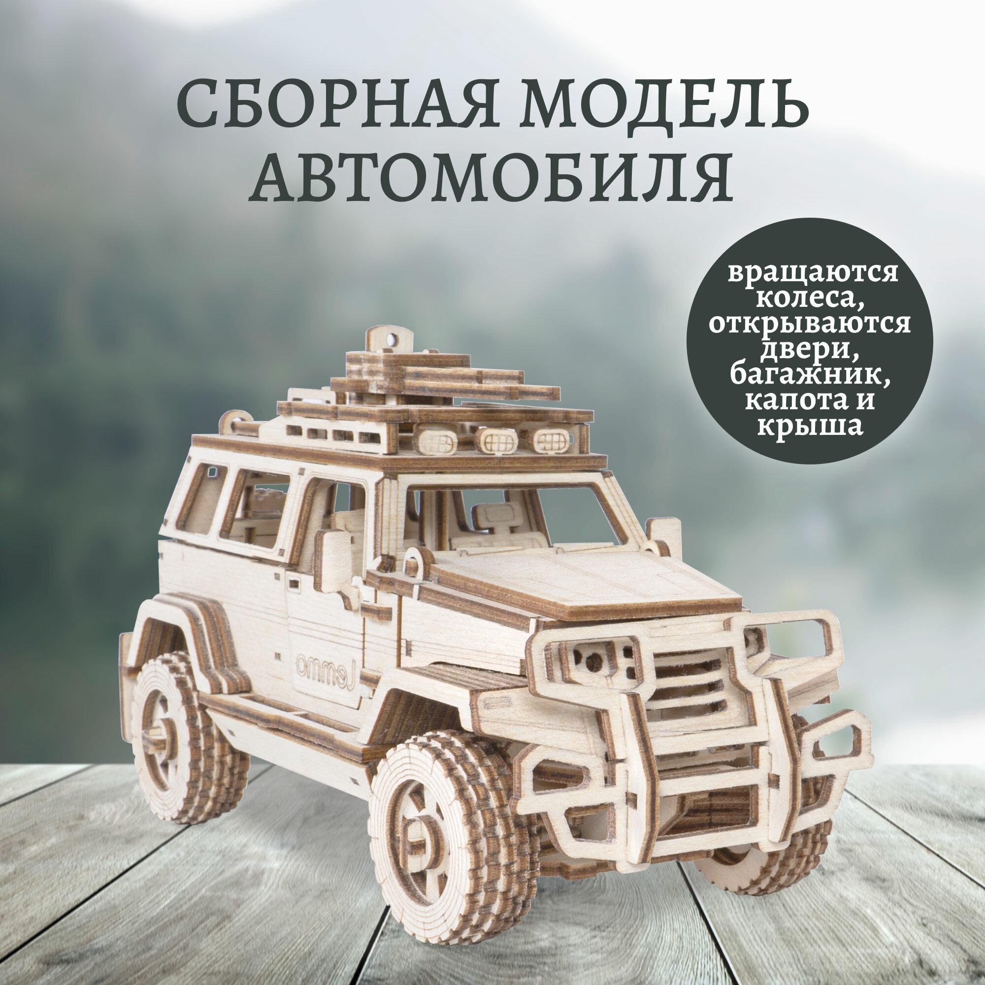 Деревянный конструктор машина, сборная модель автомобиля Lemmo Внедорожник "Булат" военный