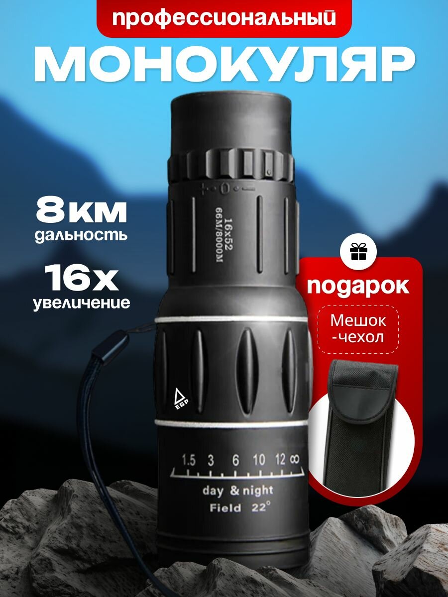 Профессиональный монокуляр EGP 16х52 66M/8000M для наблюдения / Походный монокуляр