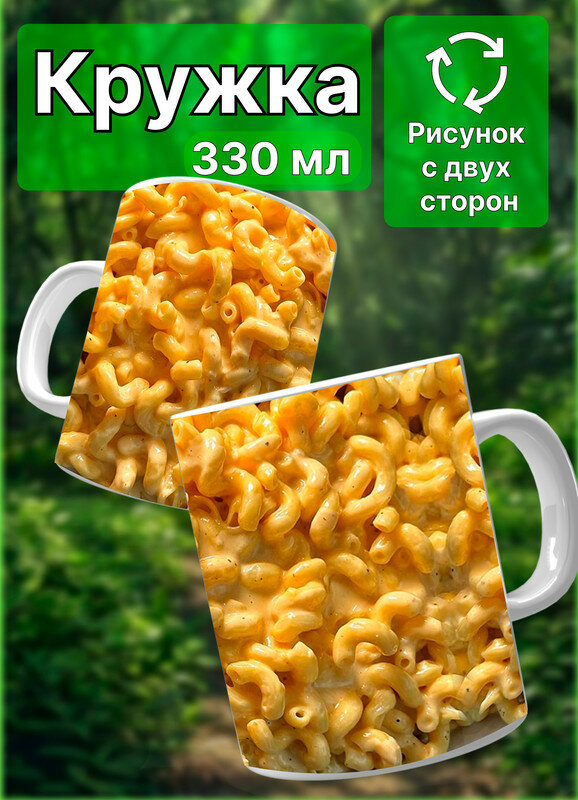 Кружка Вкусная еда, макароны с сыром, фастфуд, керамика, использование в СВЧ, 330 мл, белая