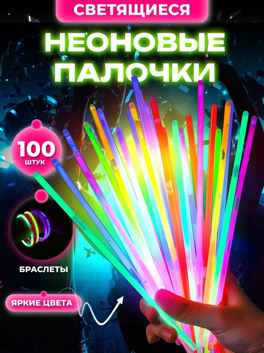 Светящиеся неоновые палочки браслеты 100 штук