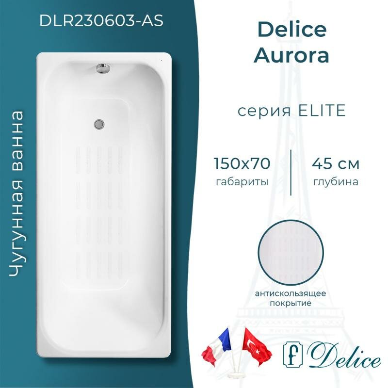 Delice Ванна чугунная Delice Aurora 150х70 с антискользящим покрытием DLR230603-AS