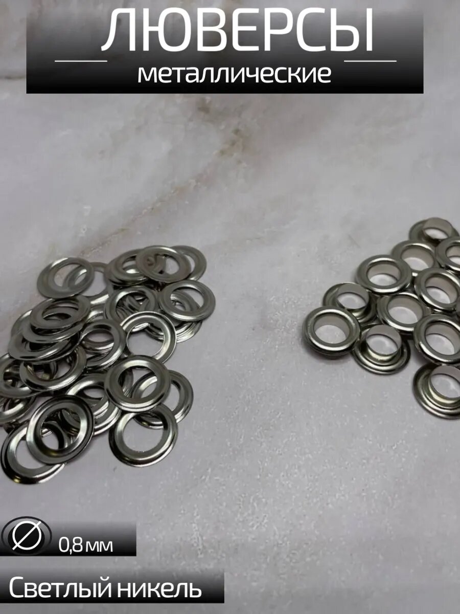 Люверсы металлические 0,8см (10 шт)