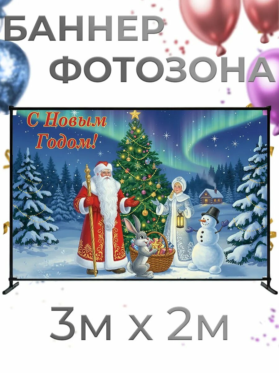 Фотозона баннер для фотосессии С новым годом 2026, 3х2м, баннерная ткань, с люверсами и стяжками