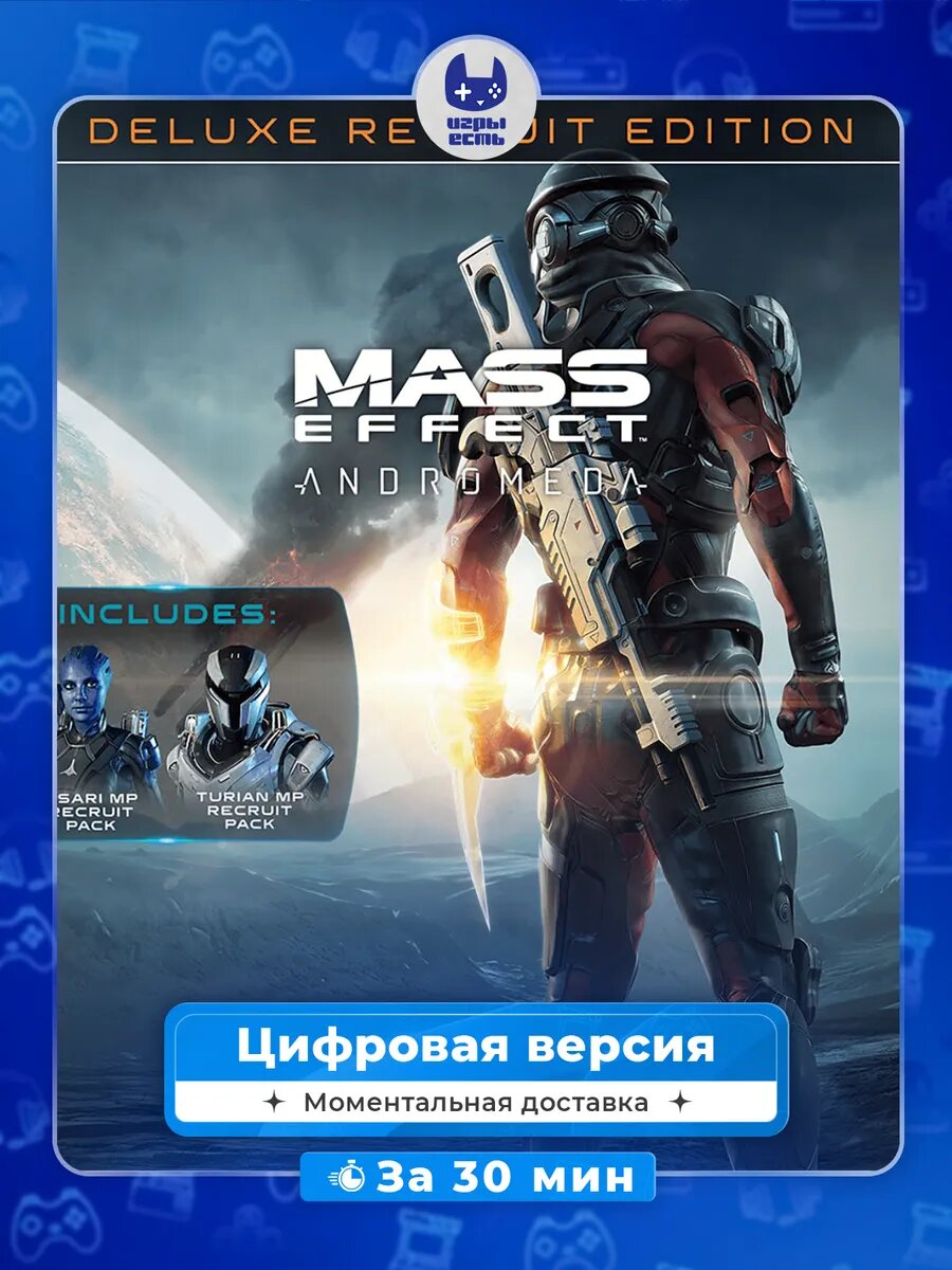 Mass Effect: Andromeda Deluxe Recruit Edition, цифровая версия, без диска