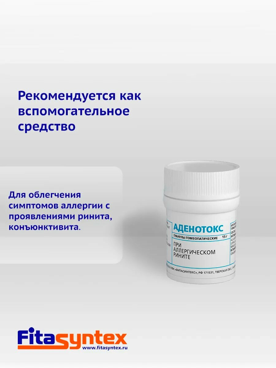 Аденотокс ЭКО, гранулы 15гр, гомеопатия Фитасинтекс, облегчает симптомы аллергии