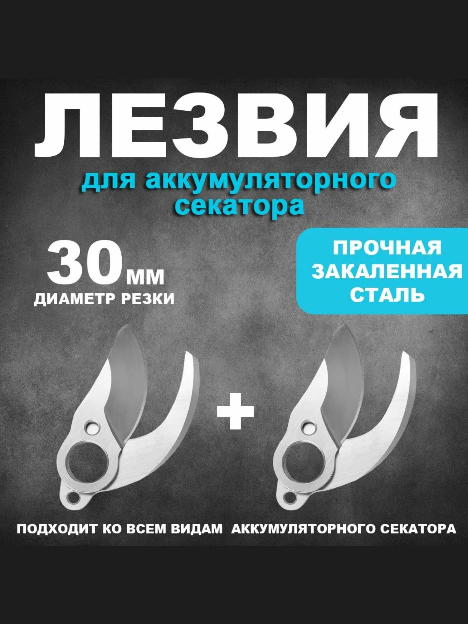 Запчасть для секатора сучкореза