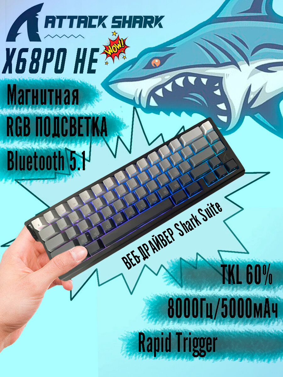 Механическая магнитная клавиатура ATTACK SHARK X68PRO HE Magnetic, Rapid Trigger, беспроводная, Русская раскладка, Белый