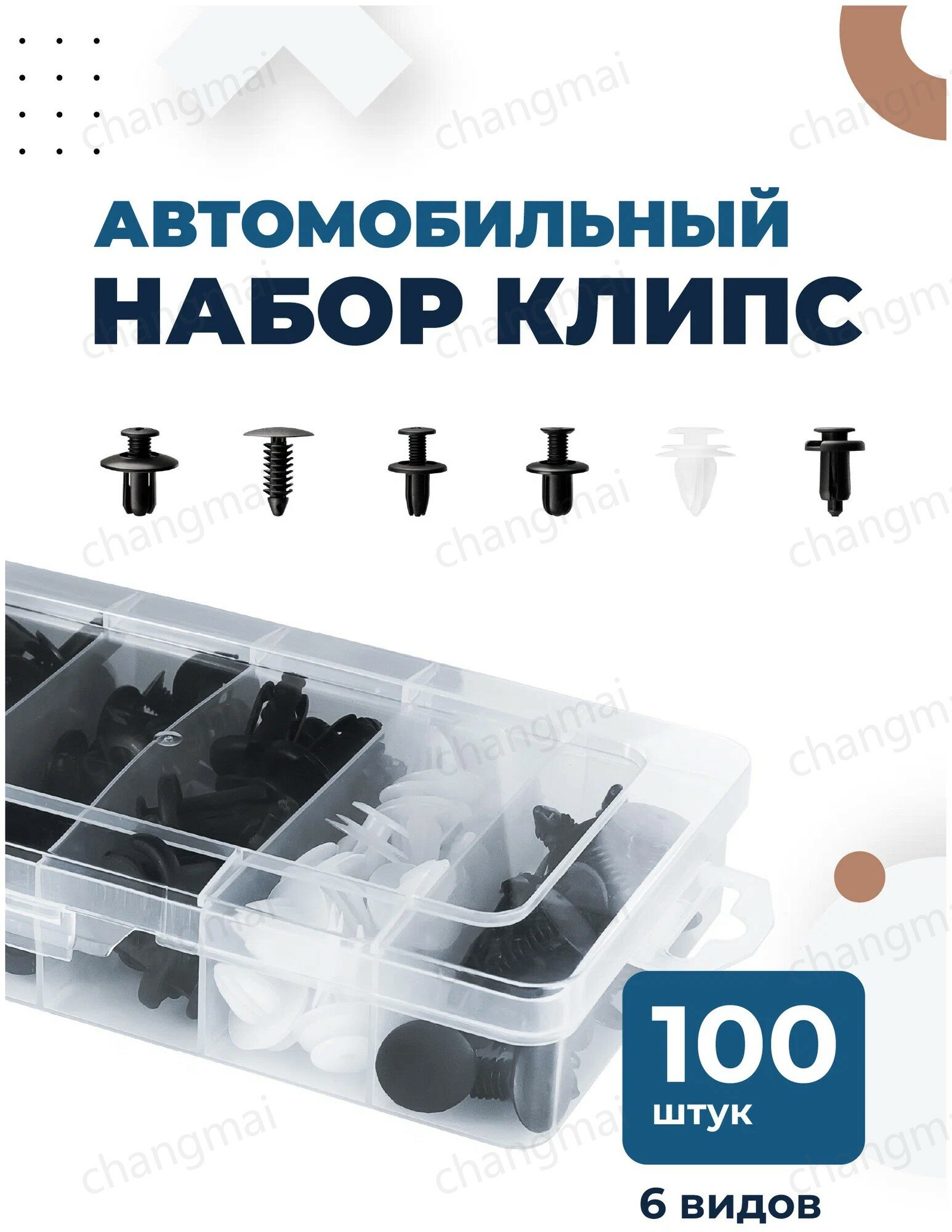 Клипсы для автомобиля Flex Drive, нейлоновое волокно, набор 100 шт