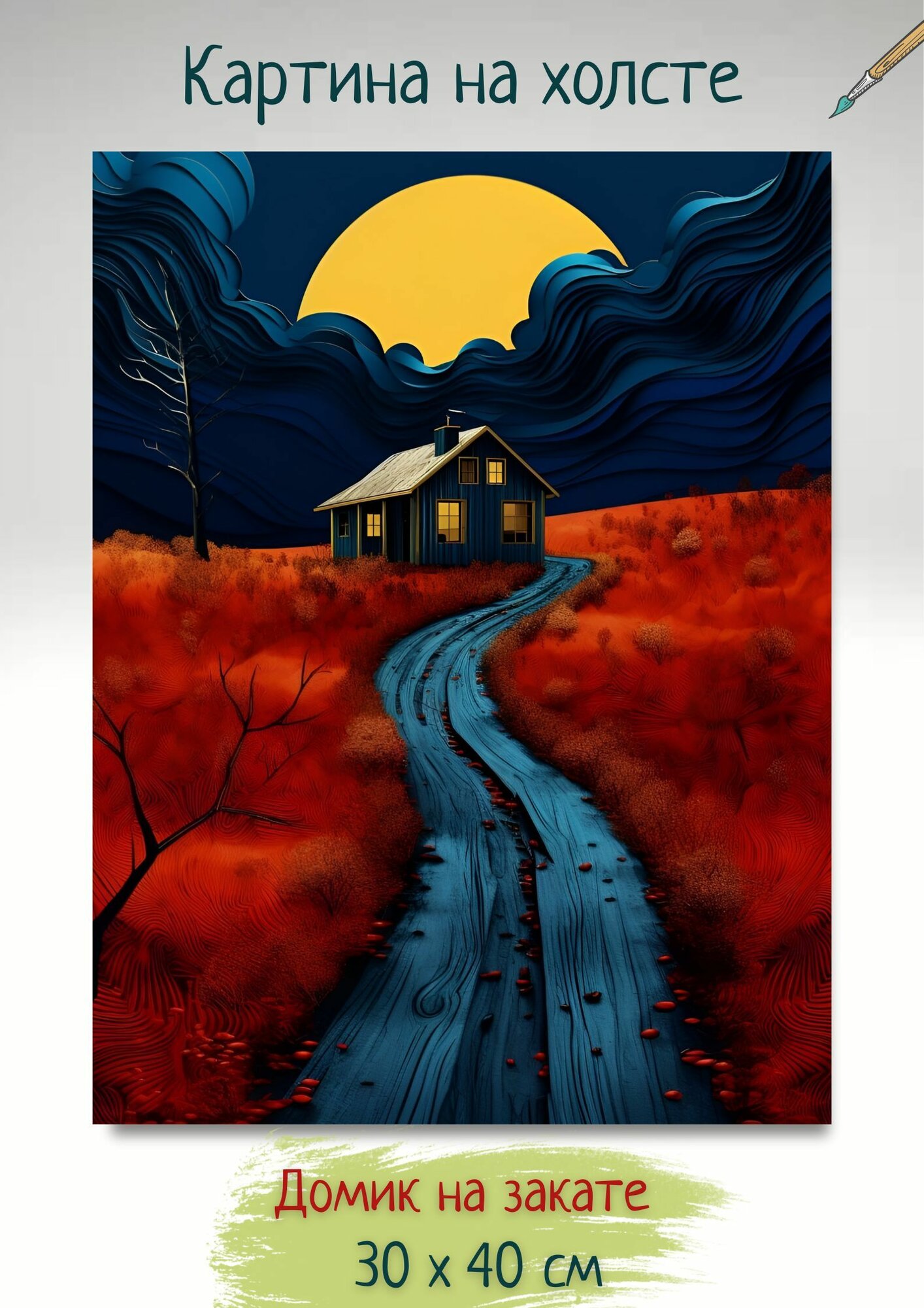 Картина 40х30 с пейзажем "Дорога к дому на закате"