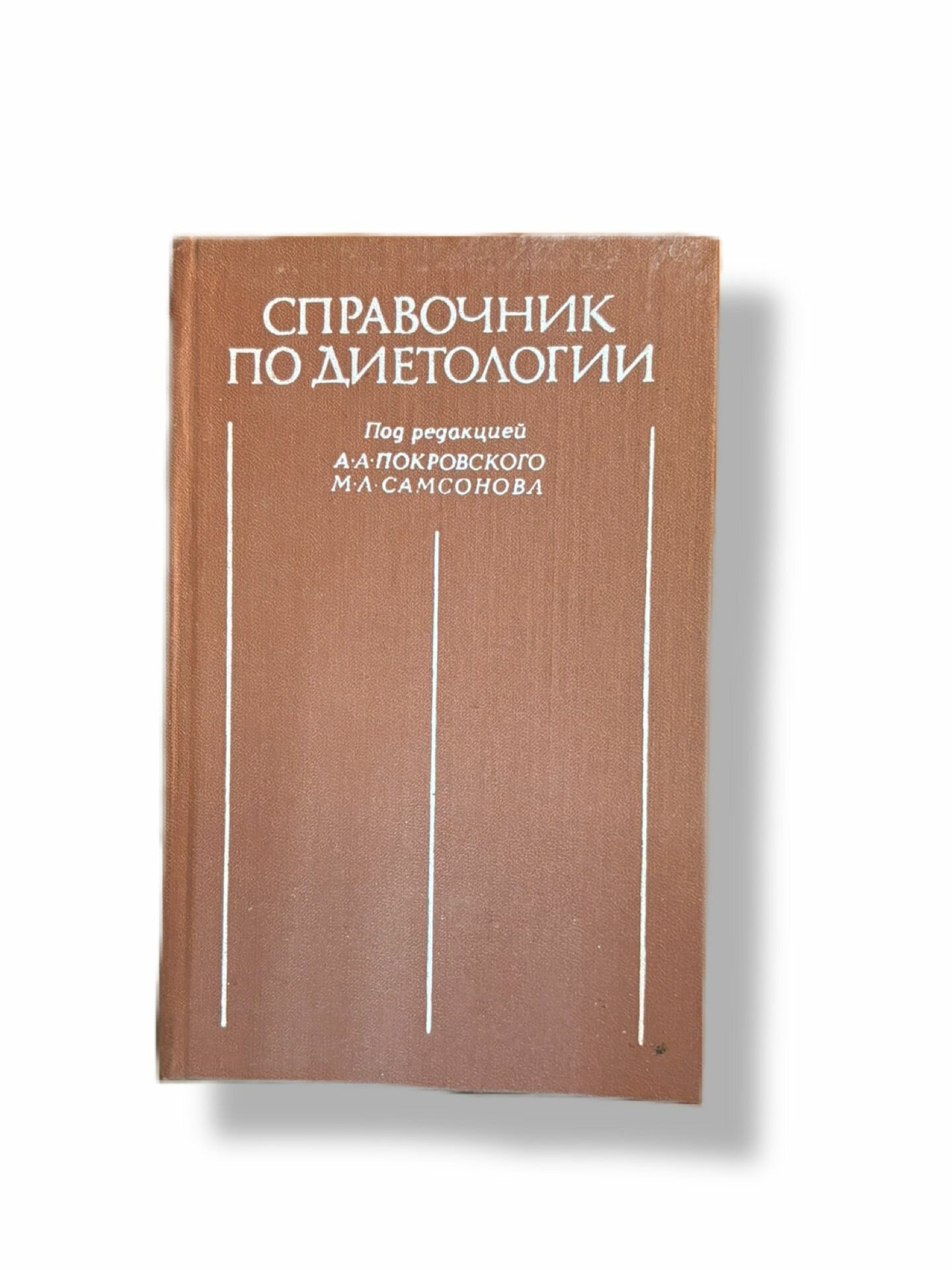 Справочник по диетологии 1981