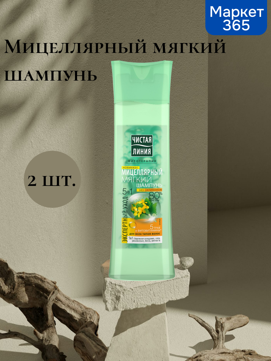 Шампунь мицеллярный 5в1 Чистая Линия Экспертный уход 400 мл, 2 шт