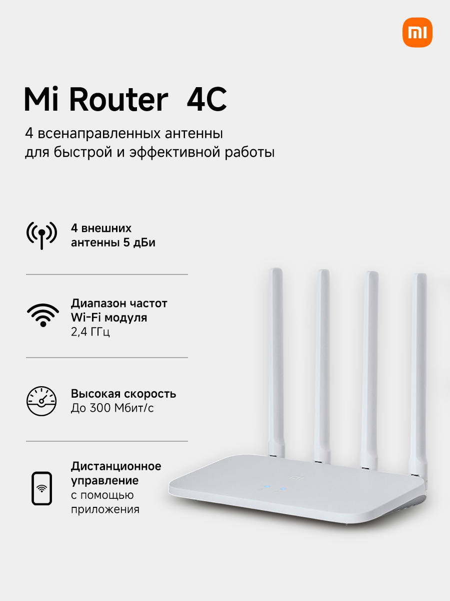 Роутер Mi Router 4C (White) , белый, 5G WiFi, 4 внешних антенны