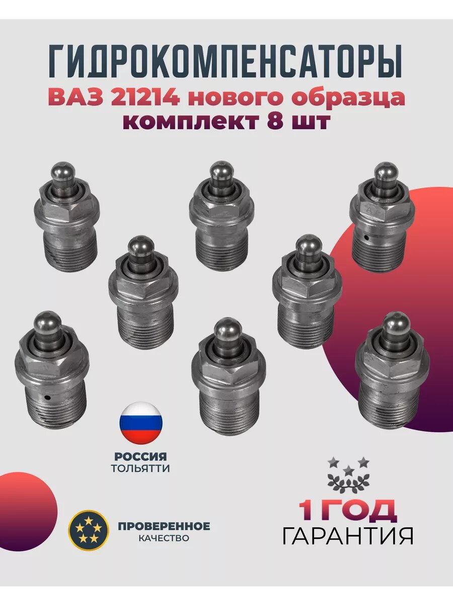 Гидрокомпенсаторы клапанов Нива 21214 н. образца