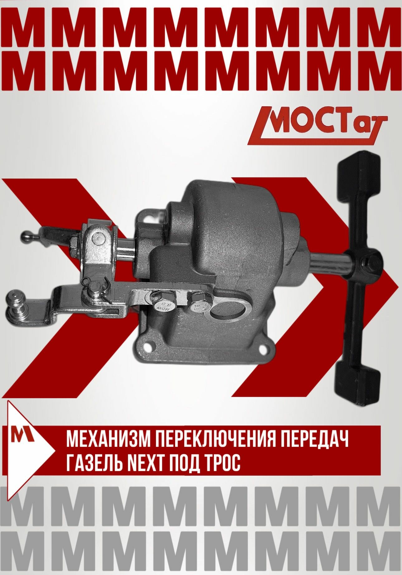 Механизм переключения передач ГАЗель Next под трос