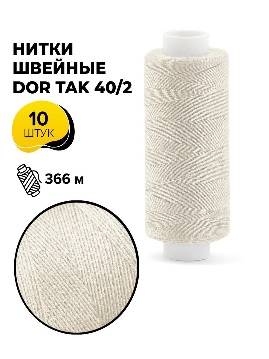 Нитки для шитья и швейных машин Dor Tak 40/2 набор нитей Дор Так намотка 400 ярд (366 м)