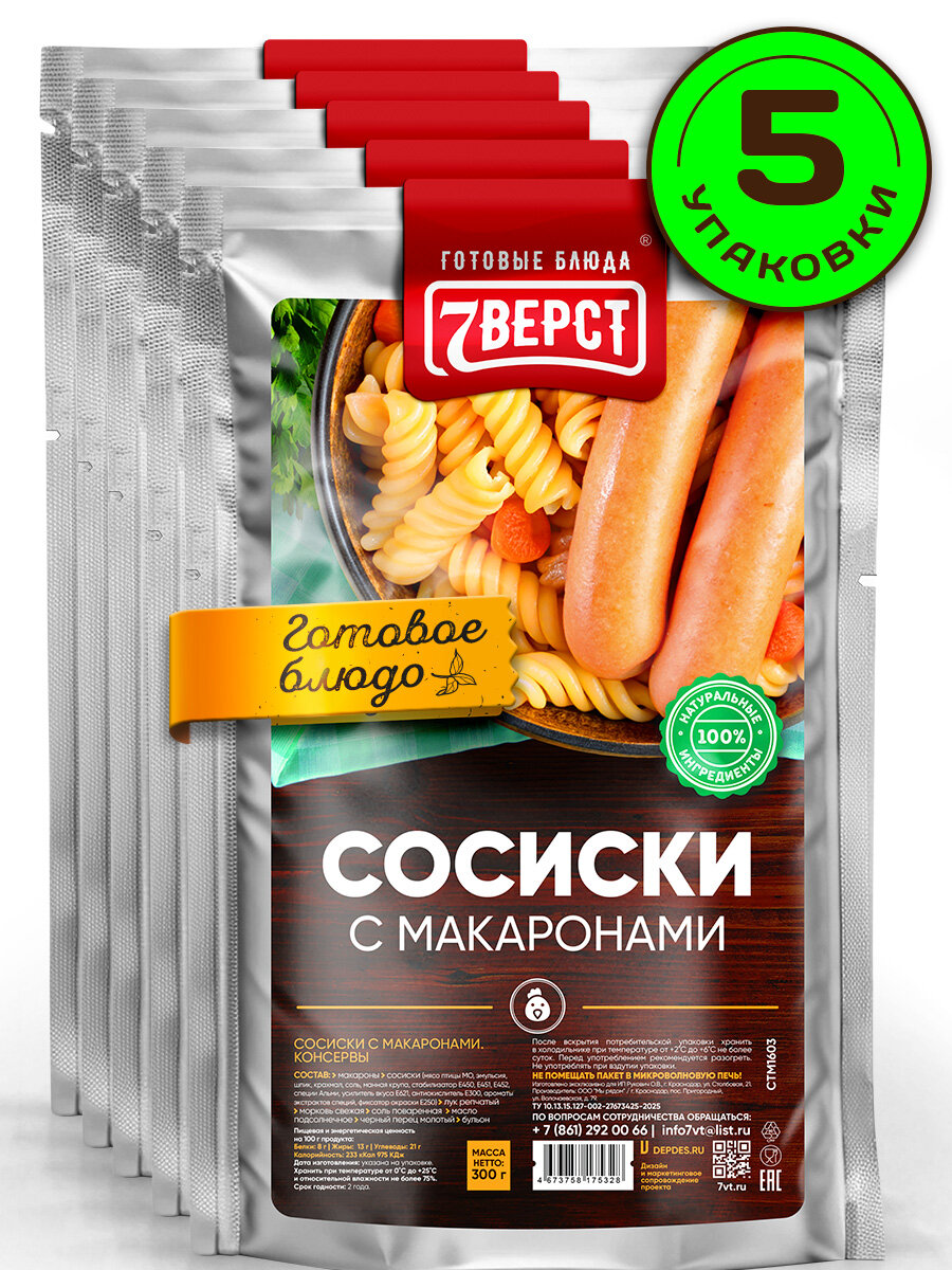 Готовая еда 7 Вёрст Сосиски с макаронами /натуральные консервы в реторт-пакете, 5 шт 1500 г