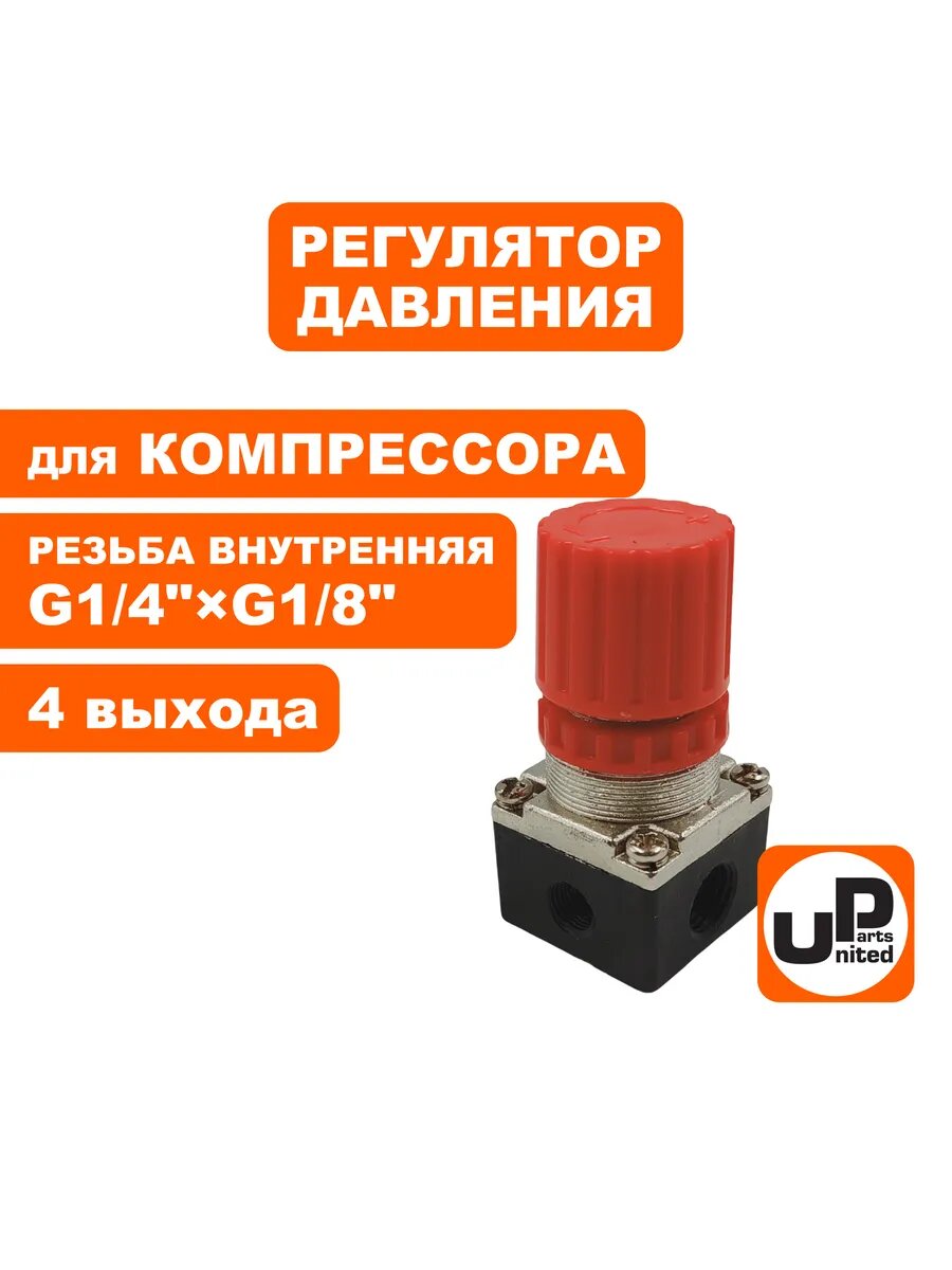 Регулятор давления для компрессора, 4 выхода, шт