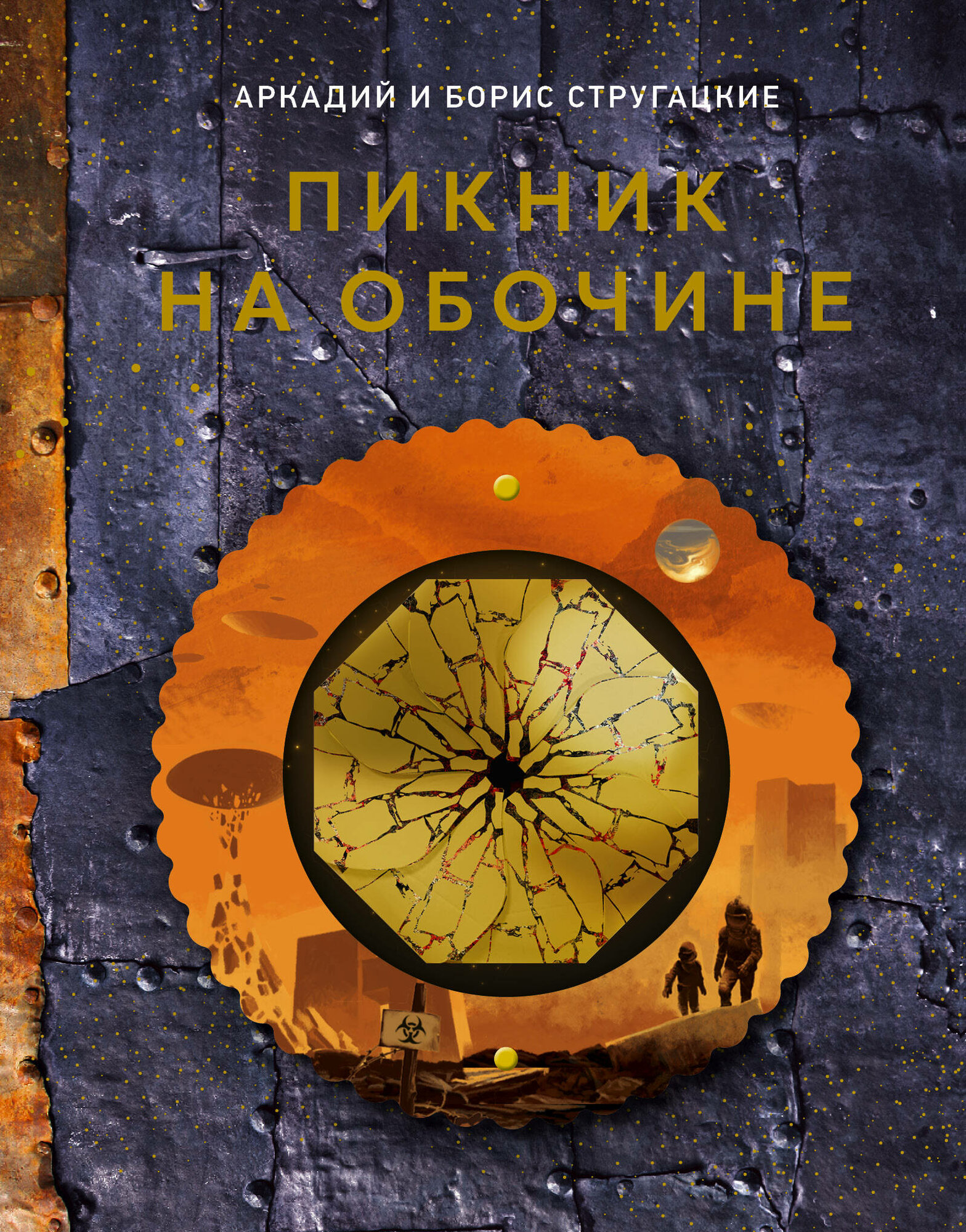 Книга "Пикник на обочине", автор Стругацкий А. Н, Стругацкий Б. Н, издательство малыш