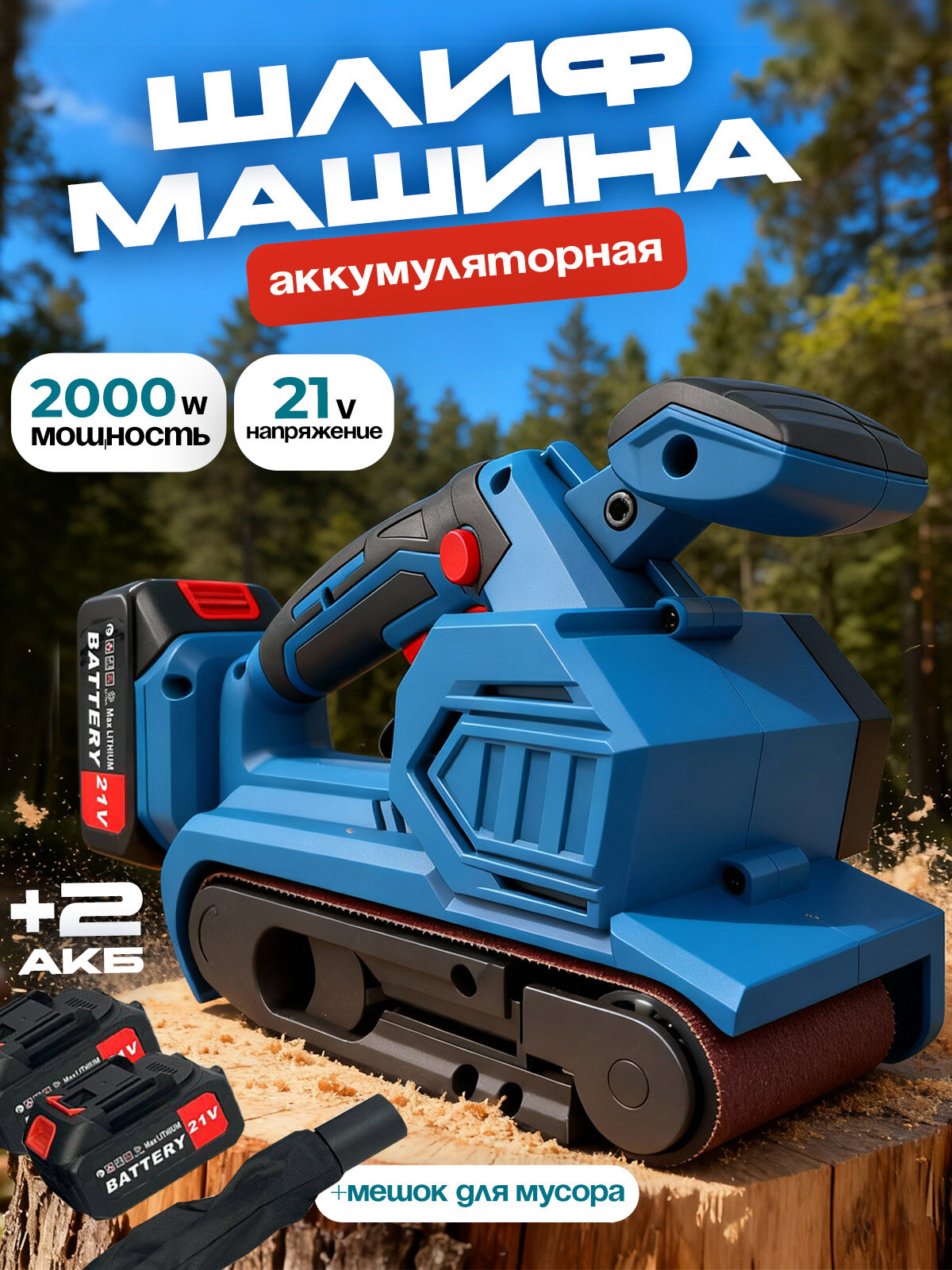 Аккумуляторная ленточная шлифмашина 21V - 2 аккумулятора в комплекте