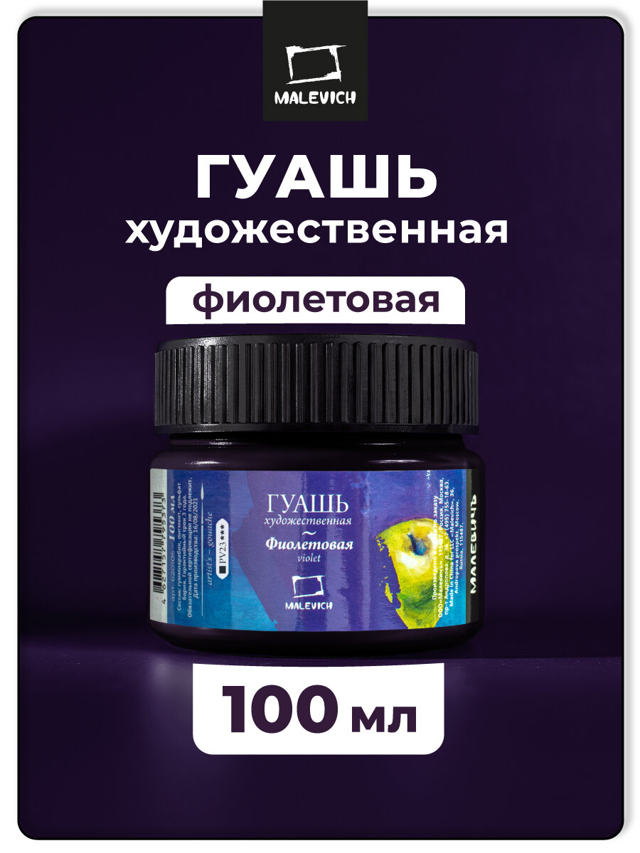 Гуашь Малевичъ, фиолетовая, гуашевая краска матовая , 100 мл