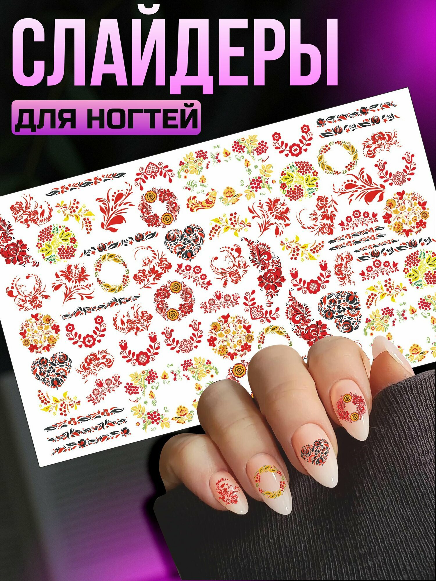Слайдеры наклейки для ногтей Русский стиль хохлома