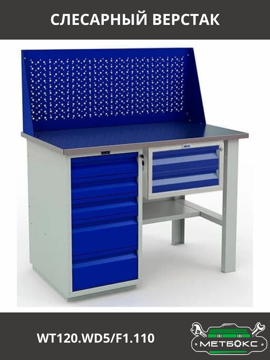 Верстак однотумбовый слесарный Практик Profi W WT120. WD5/F1.110 (с подвесным ящиком и перфорированным экраном, 1200 мм, для гаража, мастерской, автосервиса, универсальный)