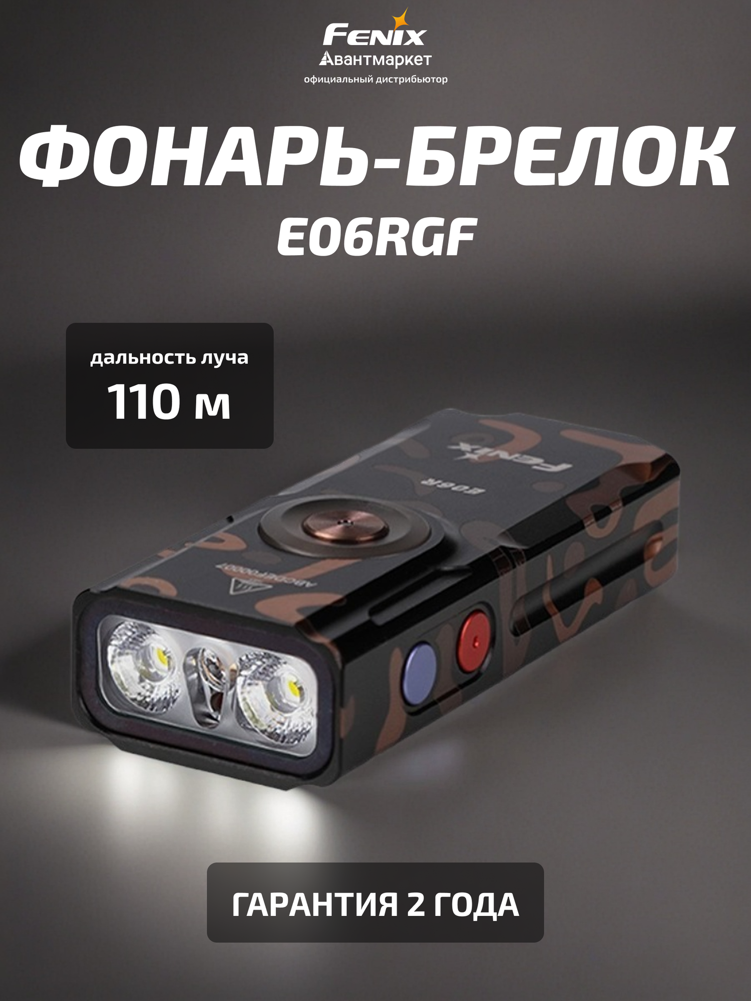 Портативный фонарь Fenix E06R, графити, УФ, красным светом, магнитный, IP66