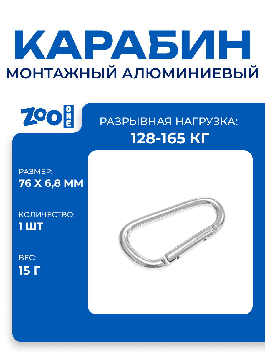 Карабин монтажный алюминиевый D-образный для поводка собаки мелких и средних пород, Zoo One, алюминий, размер 76х6,8 мм