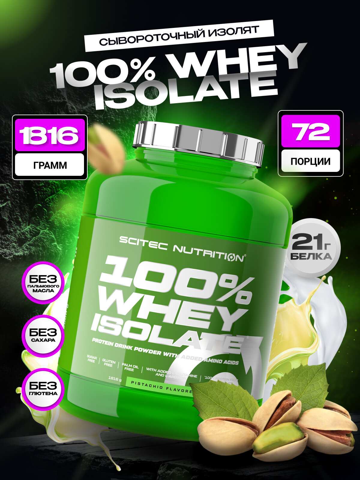 Протеин сывороточный изолят Scitec Nutrition 100% Whey Isolate 1816г Фисташка