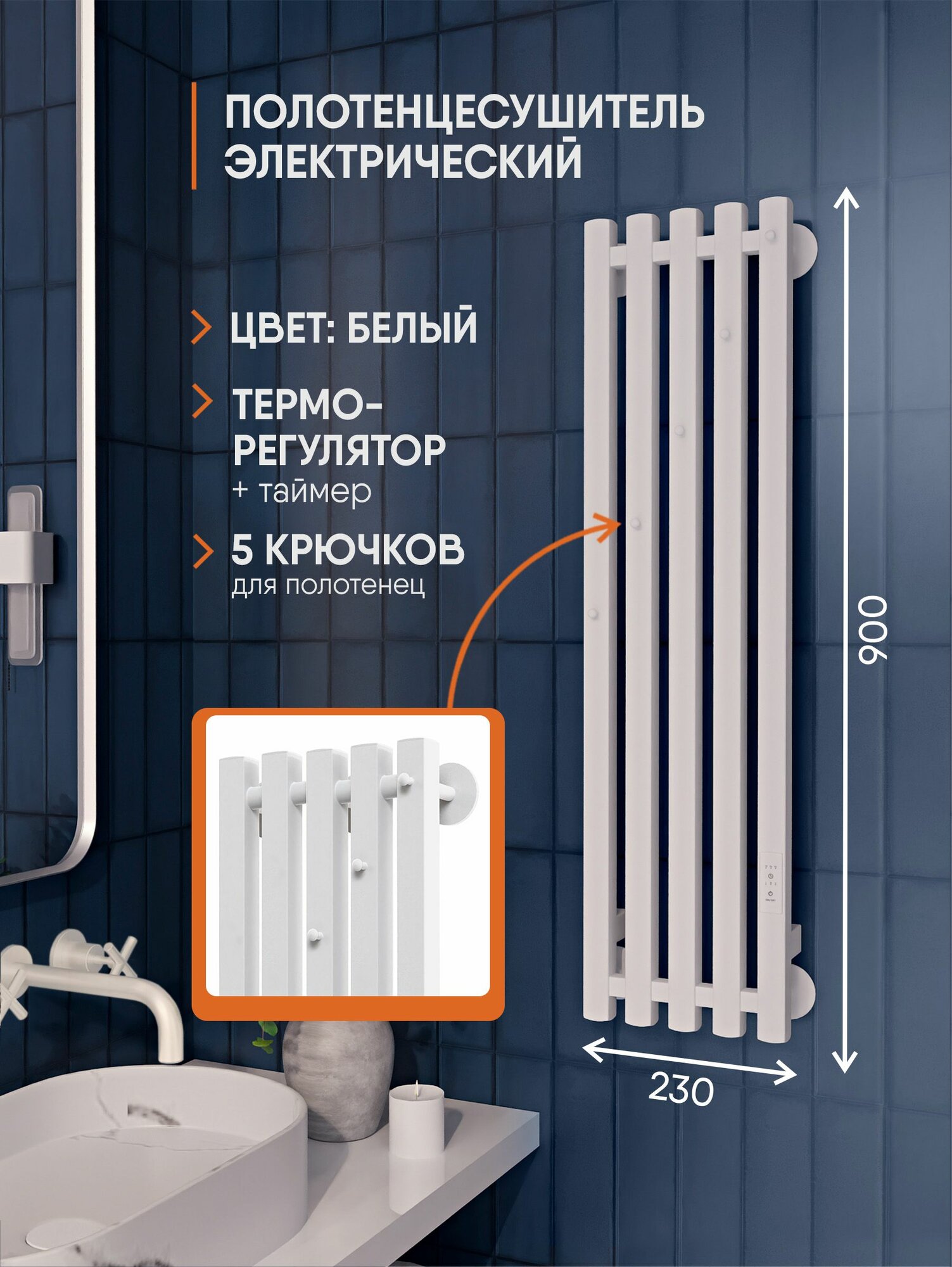 Полотенцесушитель электрический 90 х 23, с терморегулятором, вертикальный, белый