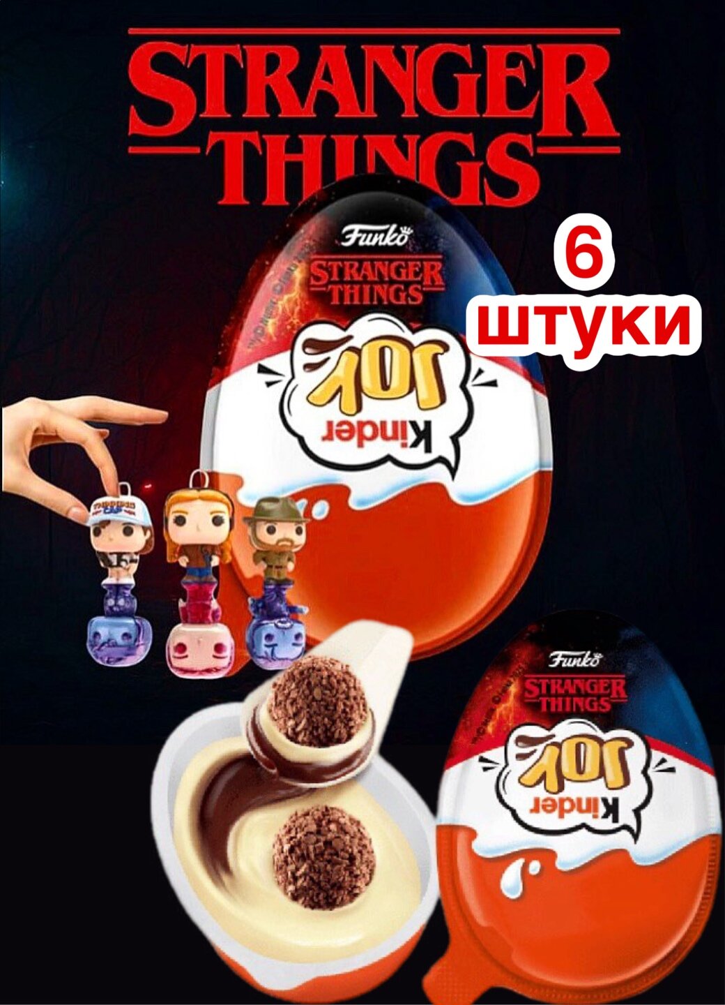 Шоколадное яйцо Kinder Joy ОСД Stranger Things, очень странные дела "Finko", 6 шт