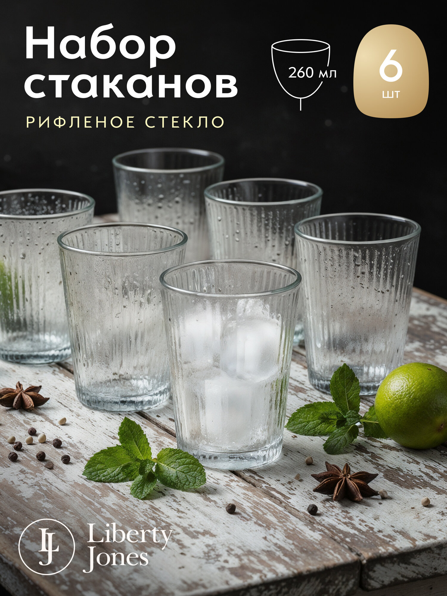 Набор стаканов Liberty Jones, стекло, 260 мл, 6 шт.