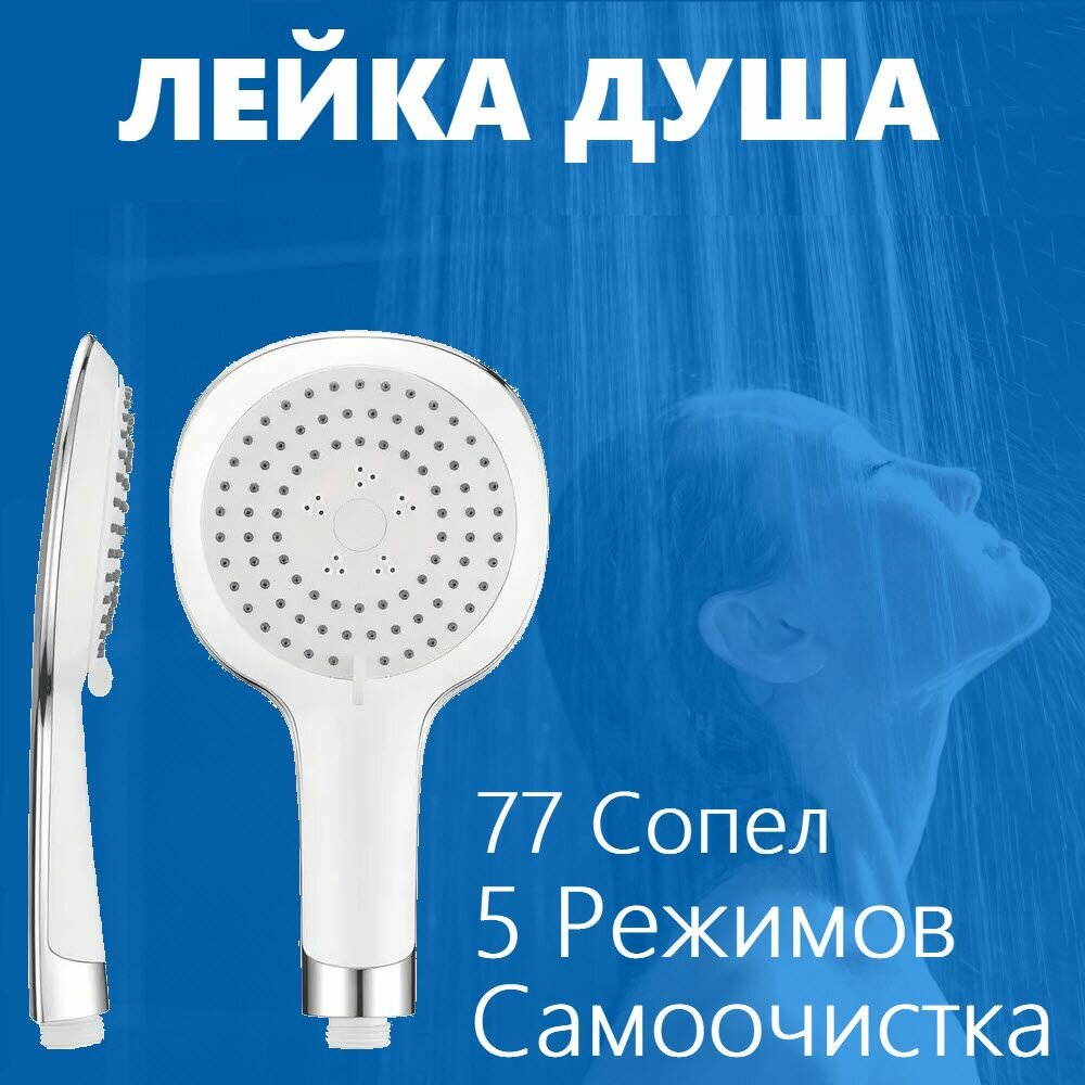 Душ лейка 5 режимов, 77 самоочищаемых сопел, NEW ABS пластик, ручная лейка для душа белая с хром зеркальным покрытием, подключение 1/2"
