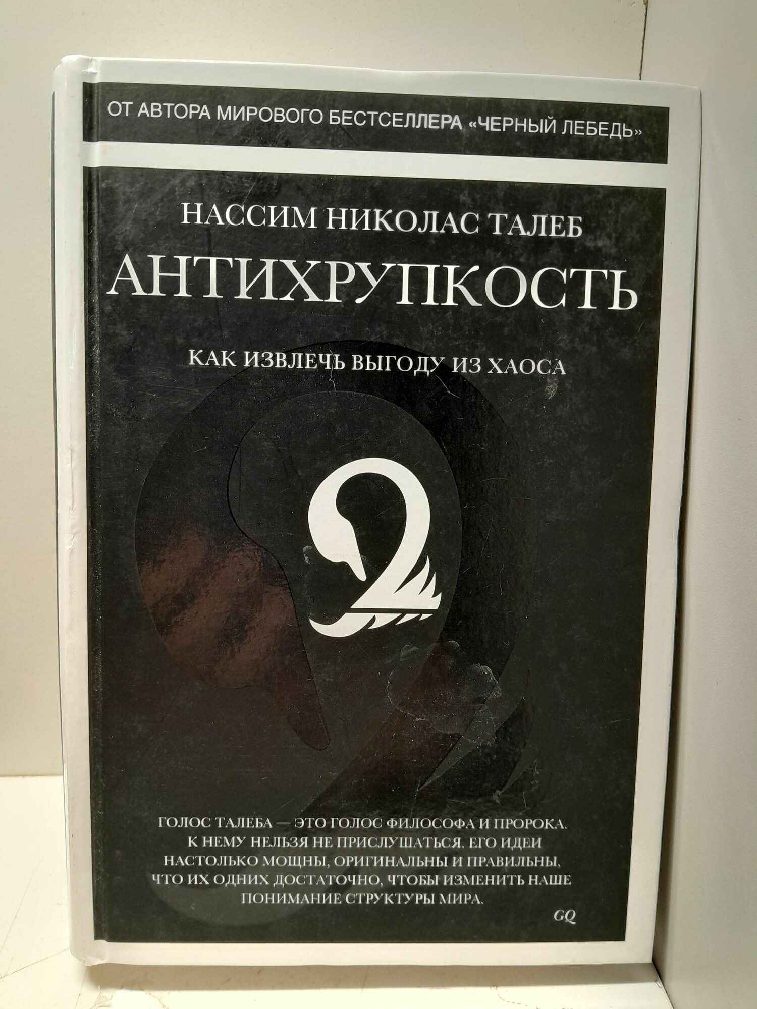 Антихрупкость Нассим Талеб Книга по психологии / Талеб Нассим Николас