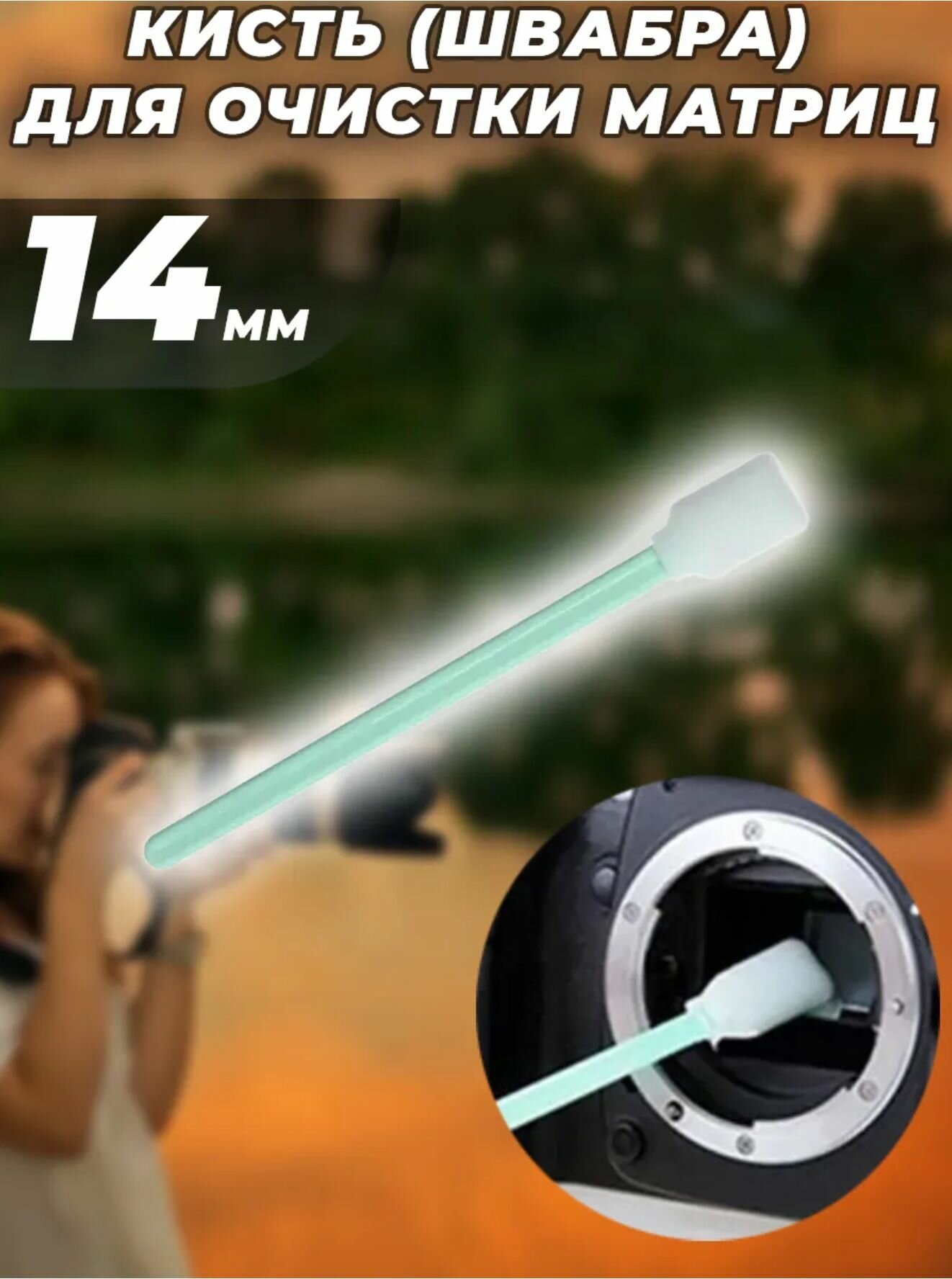 Кисть (швабра) для очистки матриц фотоаппарата кроп 15,8мм сухая