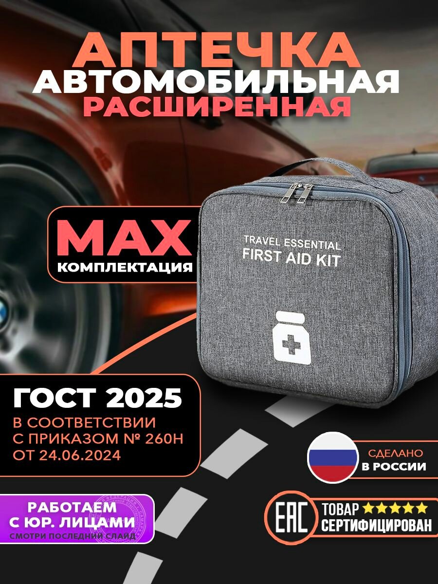 Аптечка автомобильная 2025 нового образца