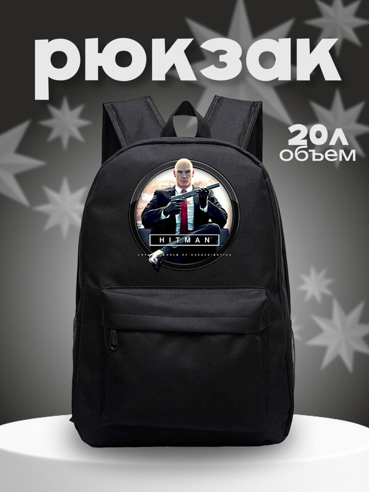 Рюкзак Хитмен (Hitman) черный №1