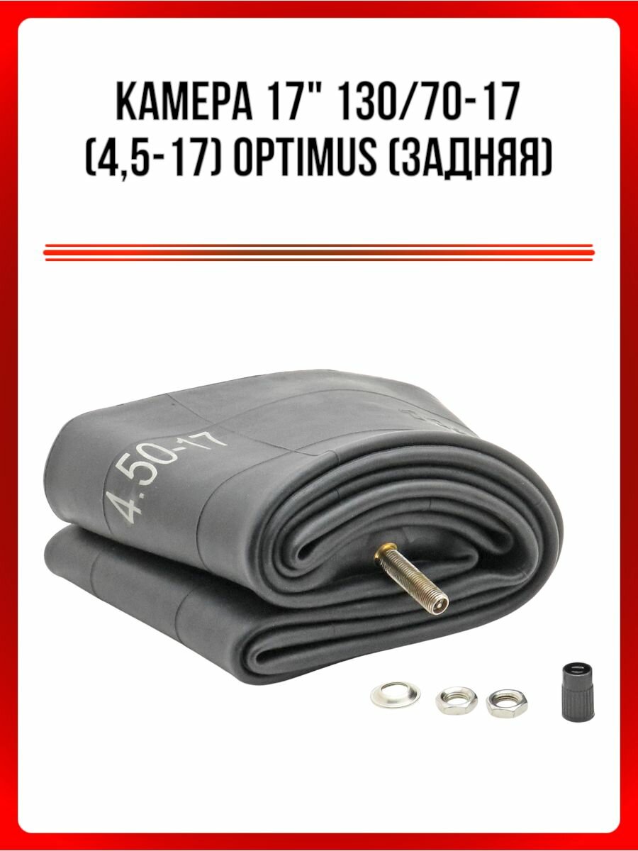 Камера 17" 130/70-17(4,5-17) OPTIMUS (задняя)