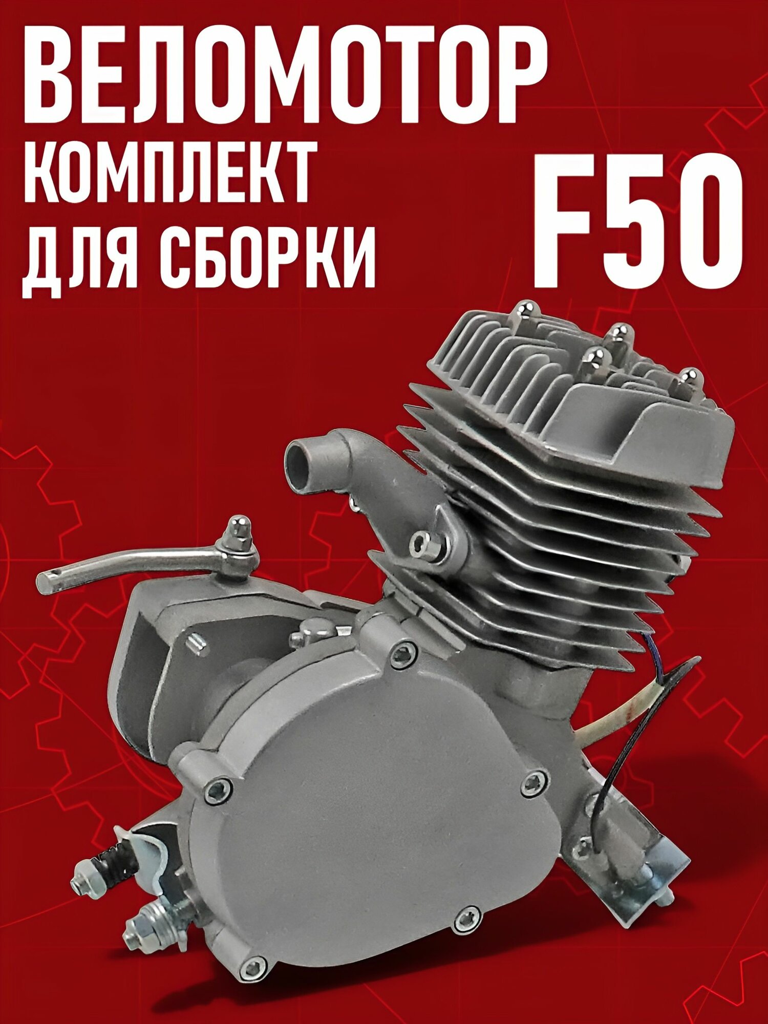 Двигатель Веломотор F50 (49,5см3) 2.3 л. с (комплект для установки на велосипед)