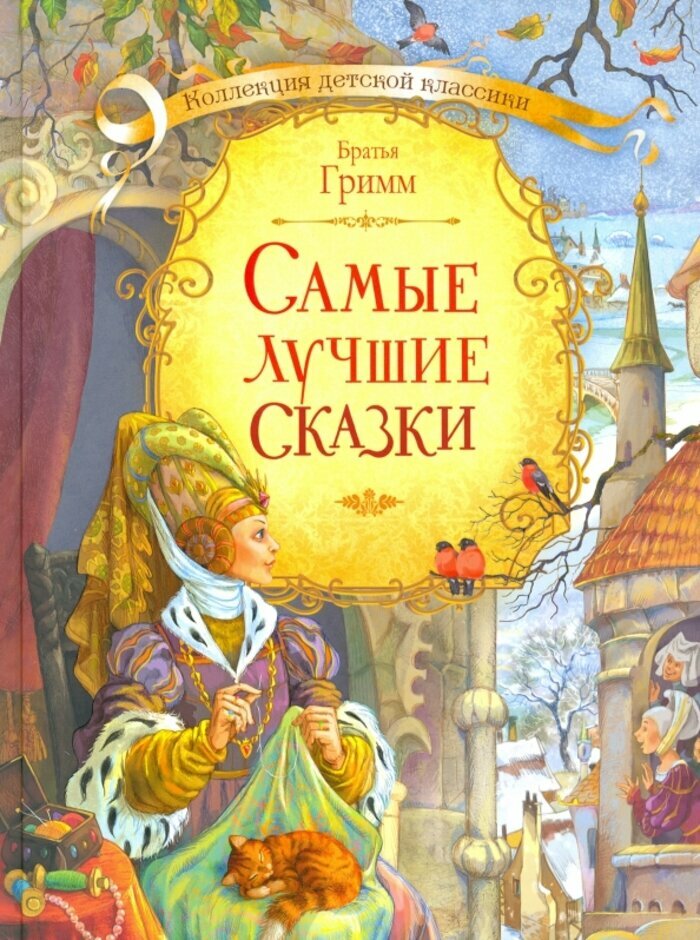 Книга "Самые лучшие сказки", автор Гримм Братья, издательство вакоша