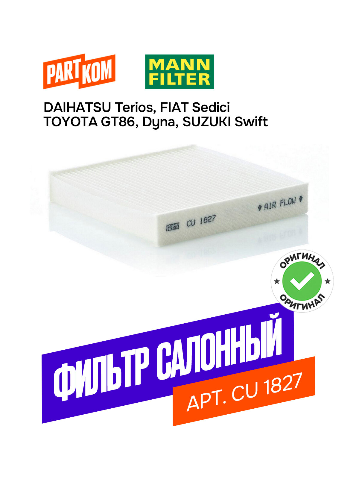 Фильтр салонный MANN-FILTER CU 1827 (CU1827)